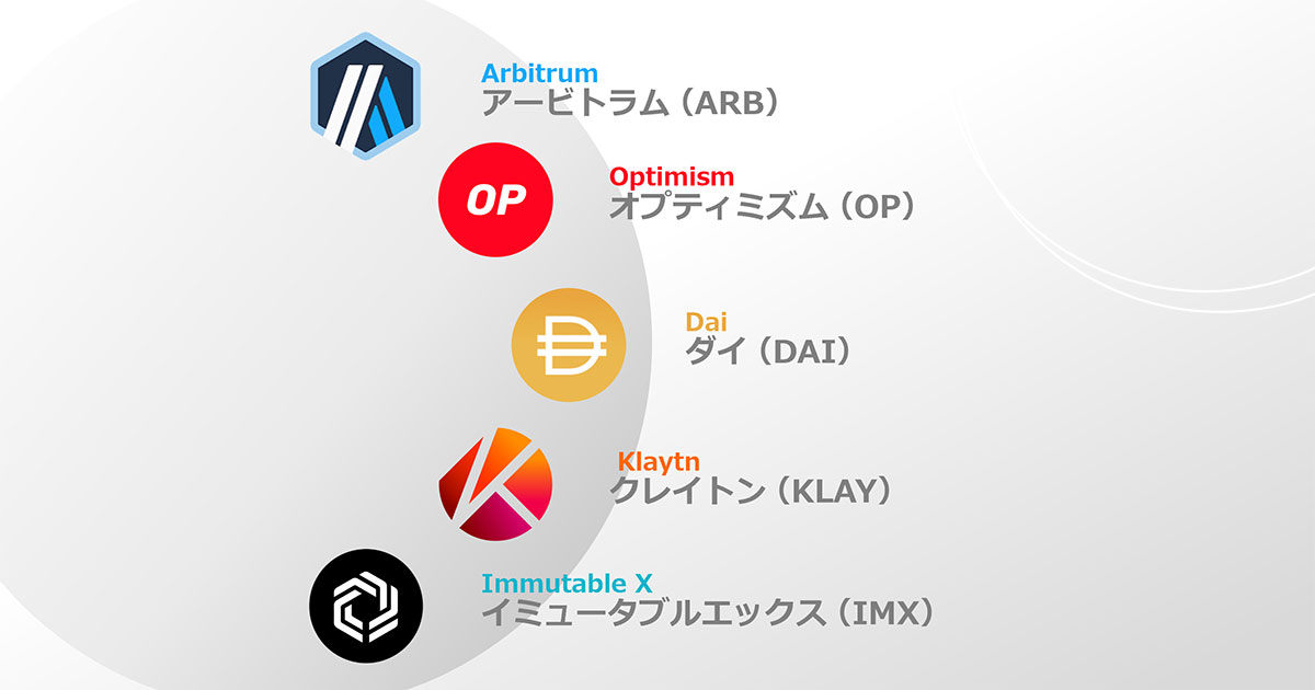 ビットバンクがアービトラム（ARB）、オプティミズム（OP）、ダイ（DAI）、クレイトン（KLAY）、イミュータブルエックス（IMX）の5銘柄 ...